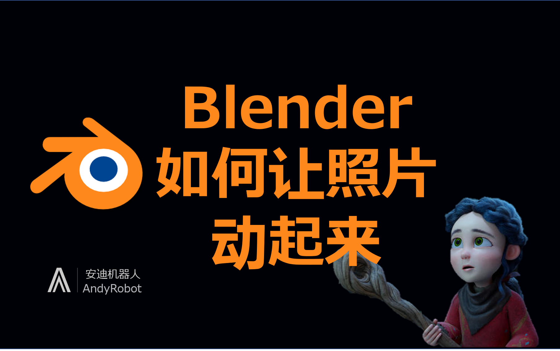 Blender-动画-如何让照片动起来