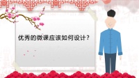 【怎样自己制作课件】优秀的微课应该如何设计?