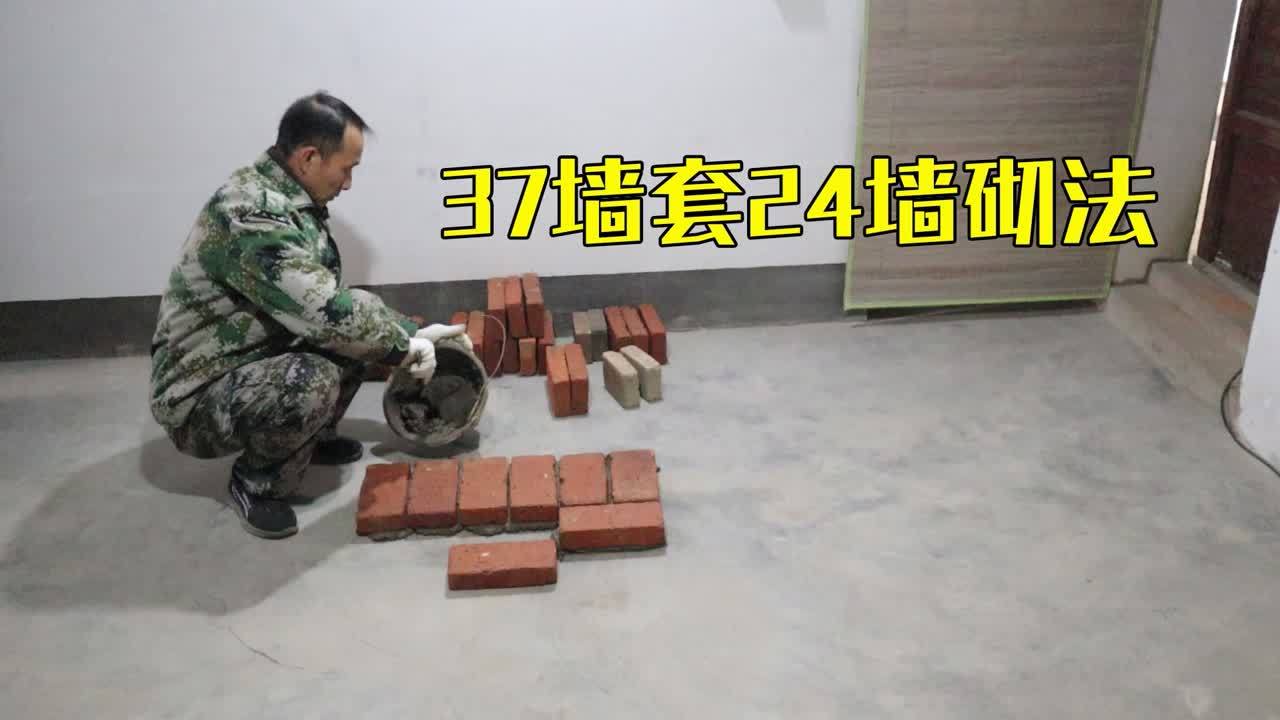 二四墙加三七墙,最简单又方便操作的砌法