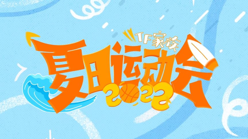 【TF家族】2022 TF家族夏日运动会-(中)
