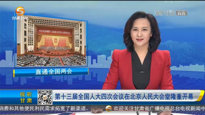 第十三届全国人大四次会议在北京人民大会堂隆重开幕