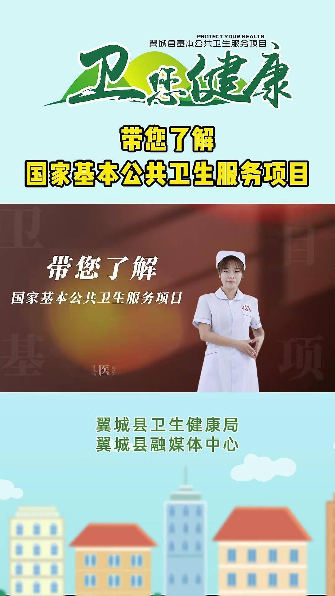 卫"您健康带您了解国家基本公共卫生服务项目