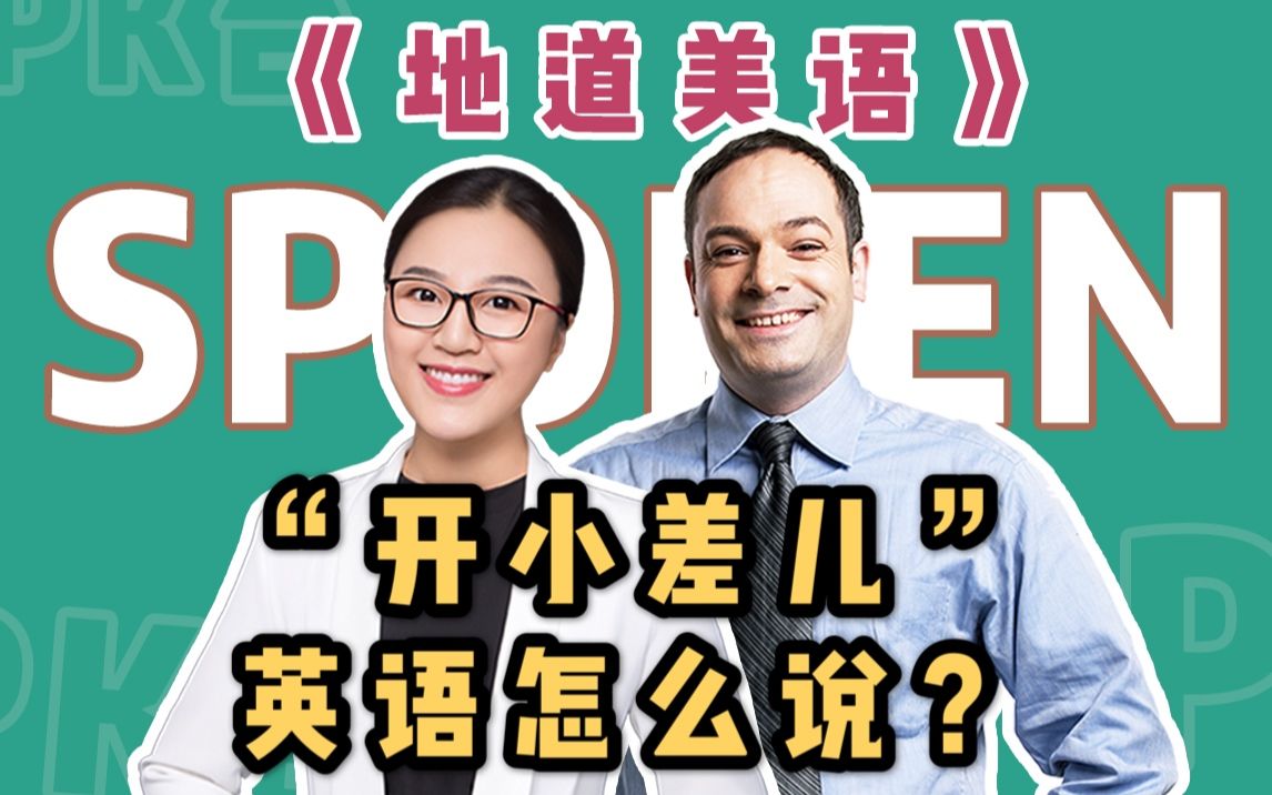 【地道美语】“开小差儿”英语怎么说?