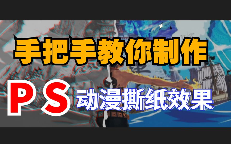 【纯干货!】PS手把手教你制作 动漫撕纸效果