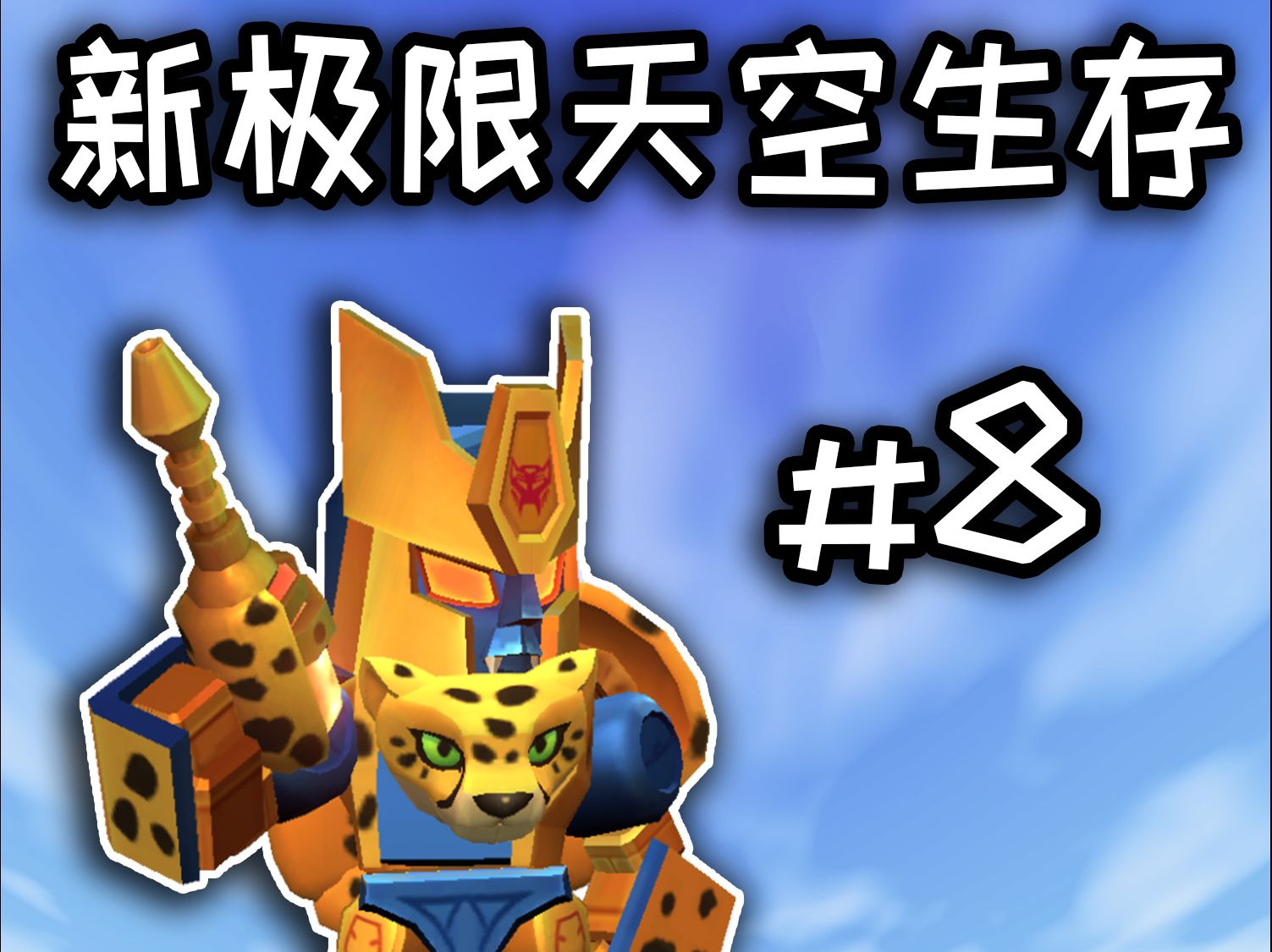 迷你世界:新极限天空生存第8期,整活让粉丝拿弹弓打龙_迷你世界