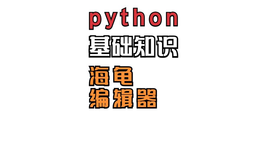 python初学者入门——编辑器