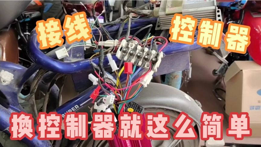 换电动车控制器跟原车线路不一样怎么办,师傅教你怎么弄