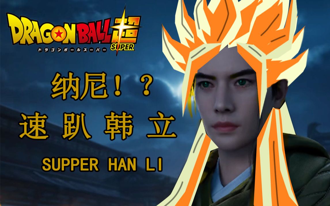 《凡人修仙传》龙珠版!恐怖如斯:最强筑基修士!
