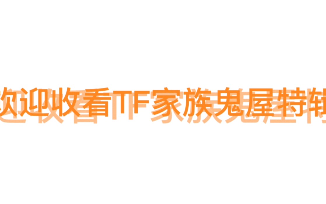 TF家族鬼屋特辑