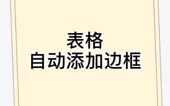 表格自动添加边框,这个设置真方便。excel 办公技巧 工作 打工人充电...