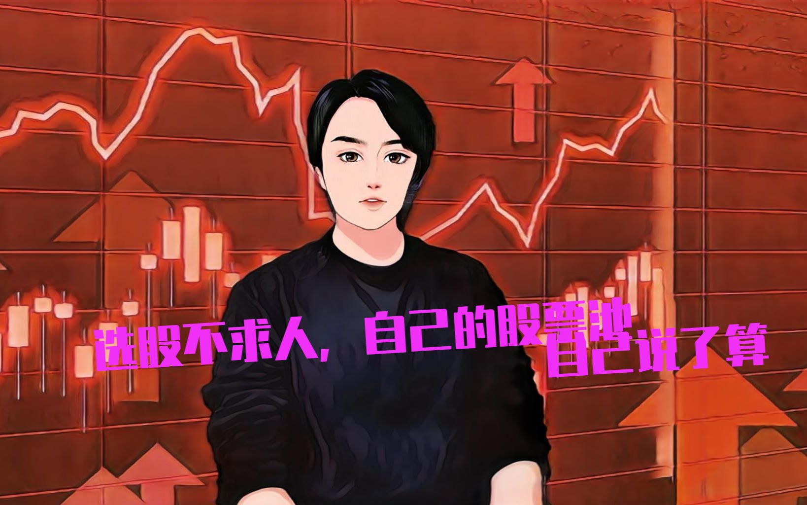 选股不求人,自己的股票池自己建