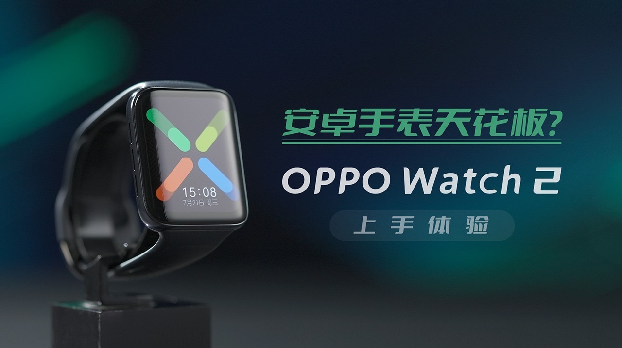 安卓手表天花板? OPPO Watch 2 上手体验