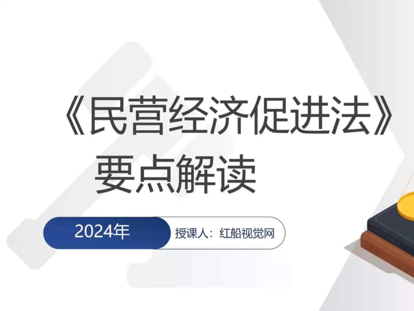 民企发展新动力:2024年民营经济促进法解析与展望PPT