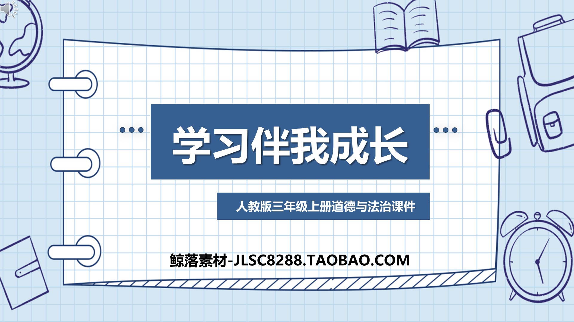 道法三年级上册《学习伴我成长》PPT课件