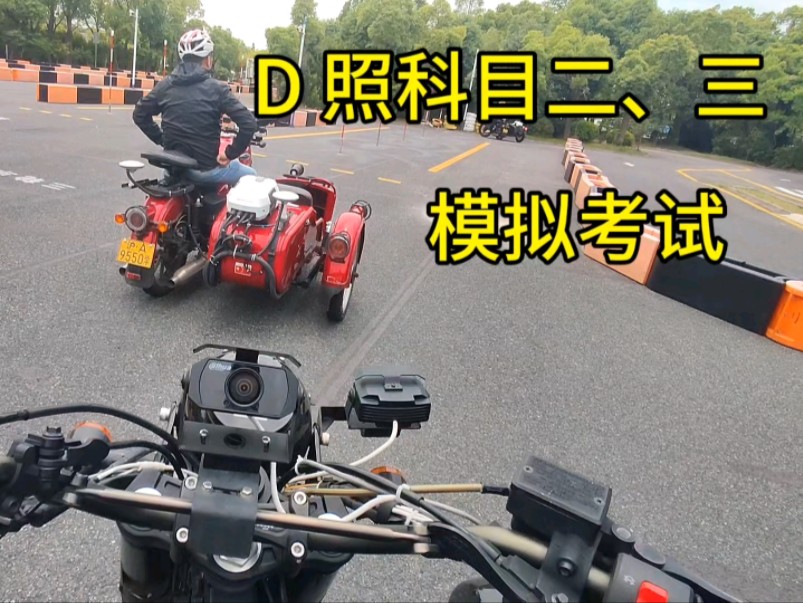 上海 D 照驾考科目二三模拟考试