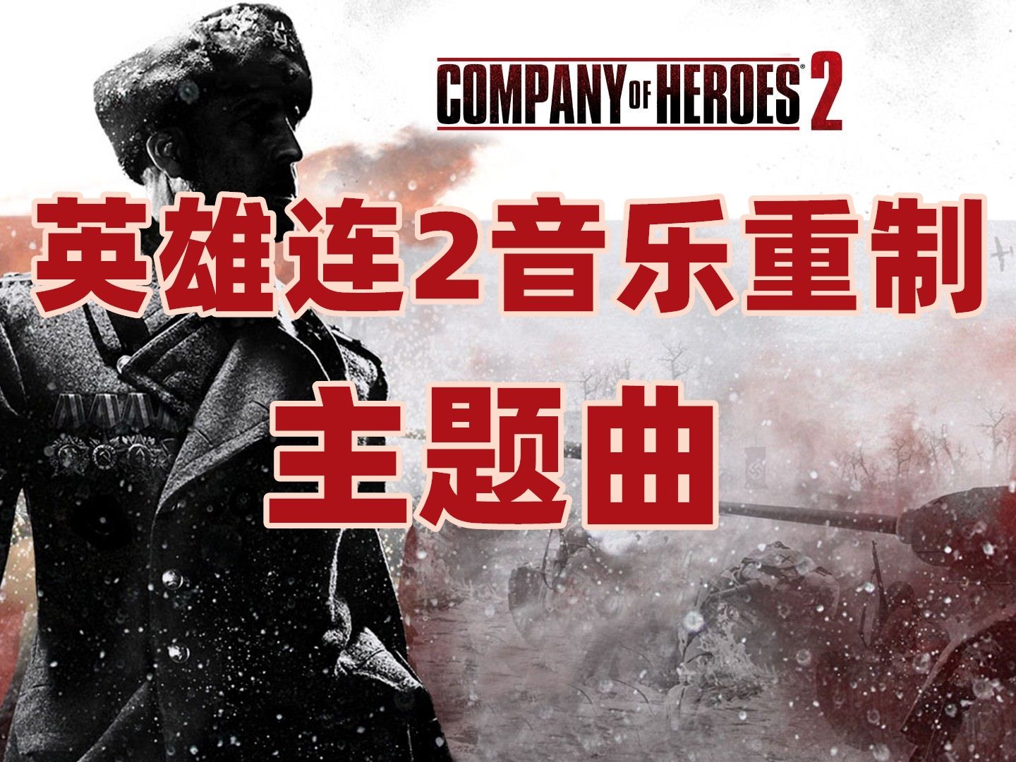 【英雄连2音乐重制】Main Theme - 主题曲