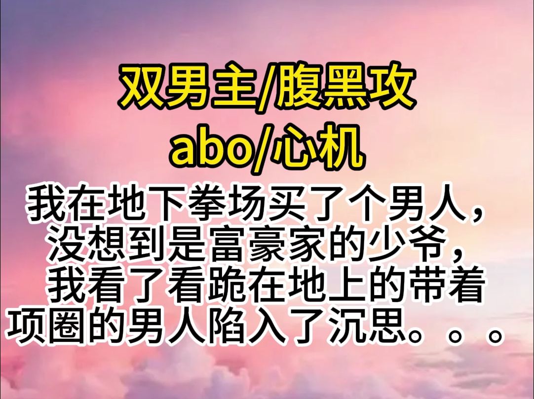 双男主完结短篇来喽,是心机b~