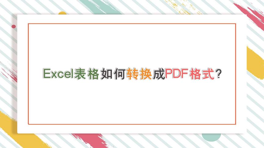 Excel表格如何转换成PDF格式?—江下办公