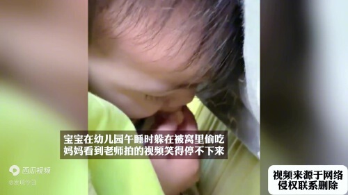 宝宝在幼儿园午睡时躲在被窝里偷吃,妈妈看到视频笑得停不下来