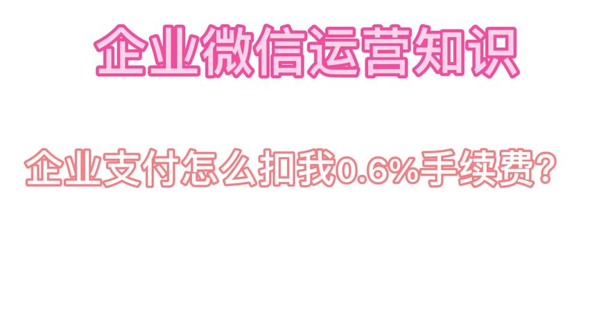 #我的头号惊喜 企业微信支付如何开才实惠!#企业微信 #微信支付