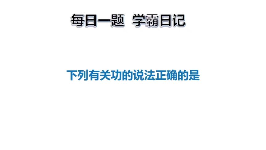 关于物体做功必备的两个条件,下列说法是否正确,中考物理典型