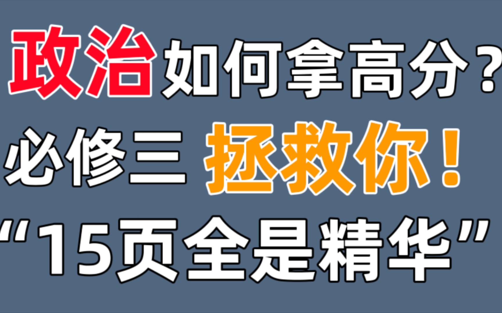 高中政治‖“15页精华”拯救你的必修三,期末稳稳拿高分!