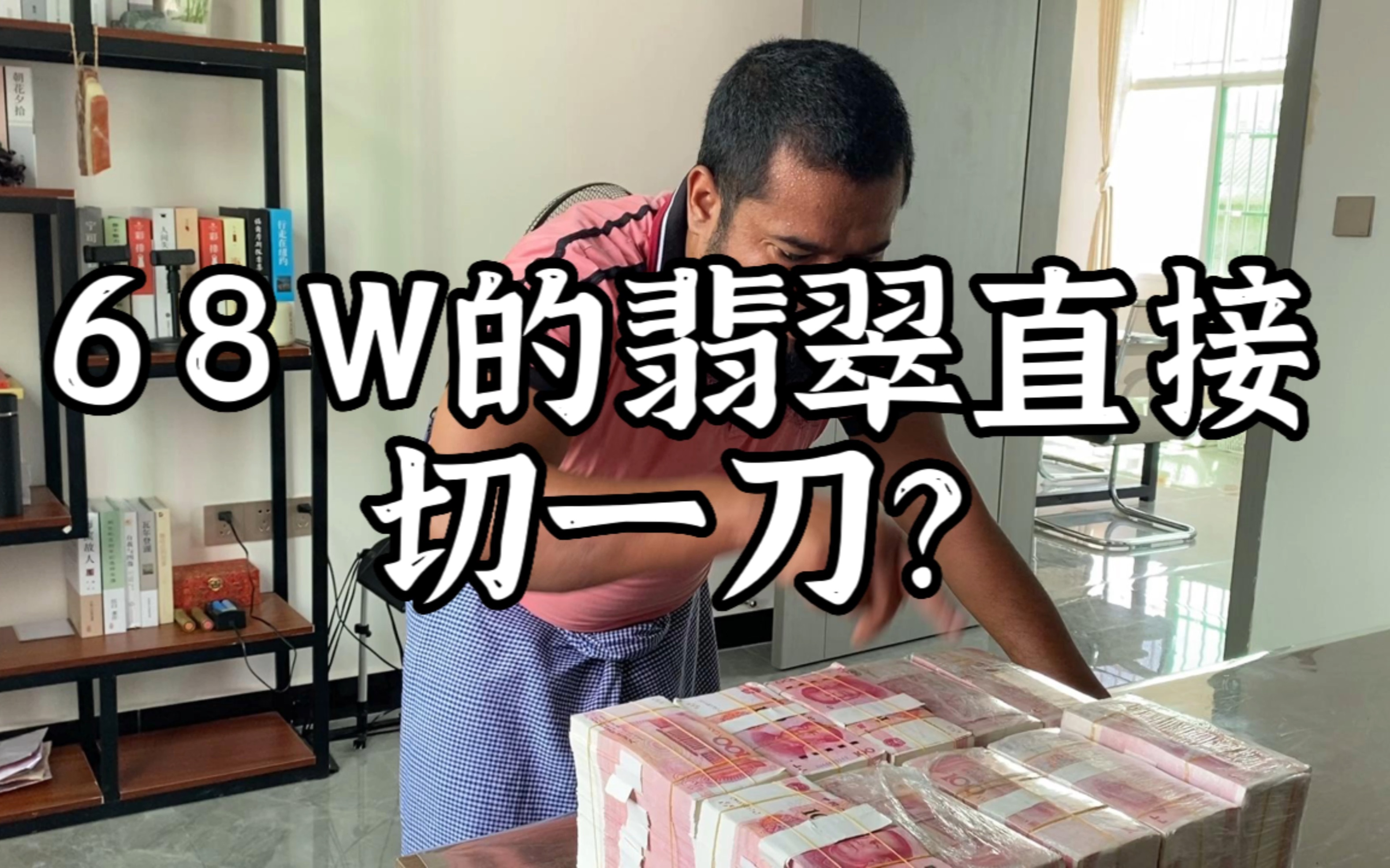 68W的翡翠直接切一刀?