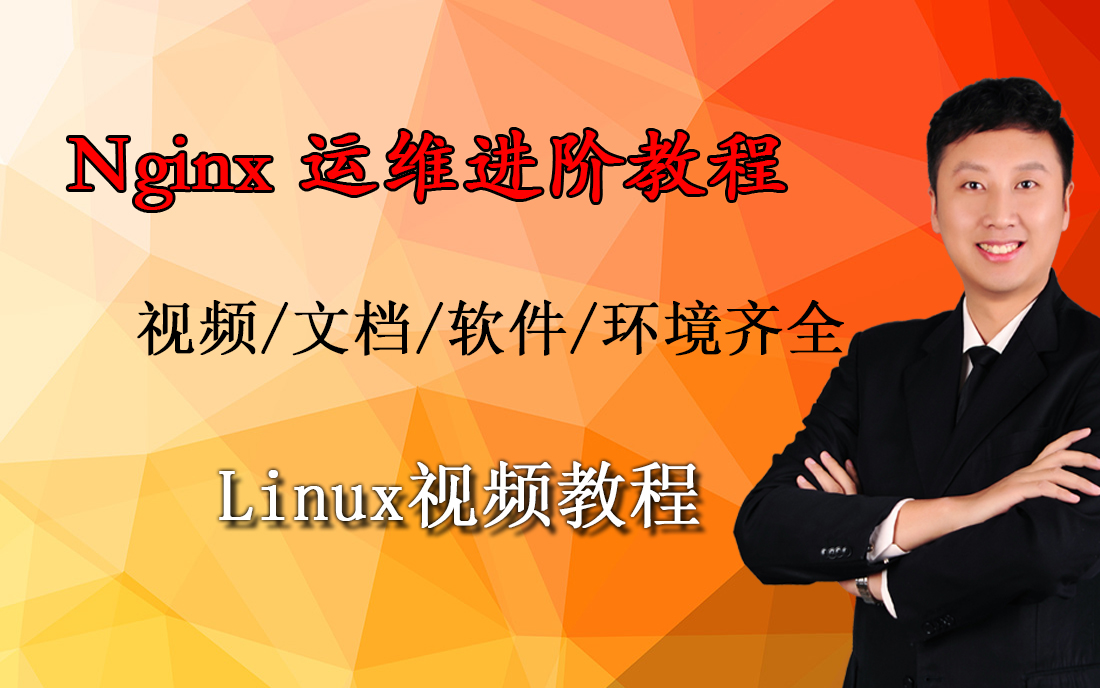 7.Nginx运维进阶课程(QQ群:179481343)