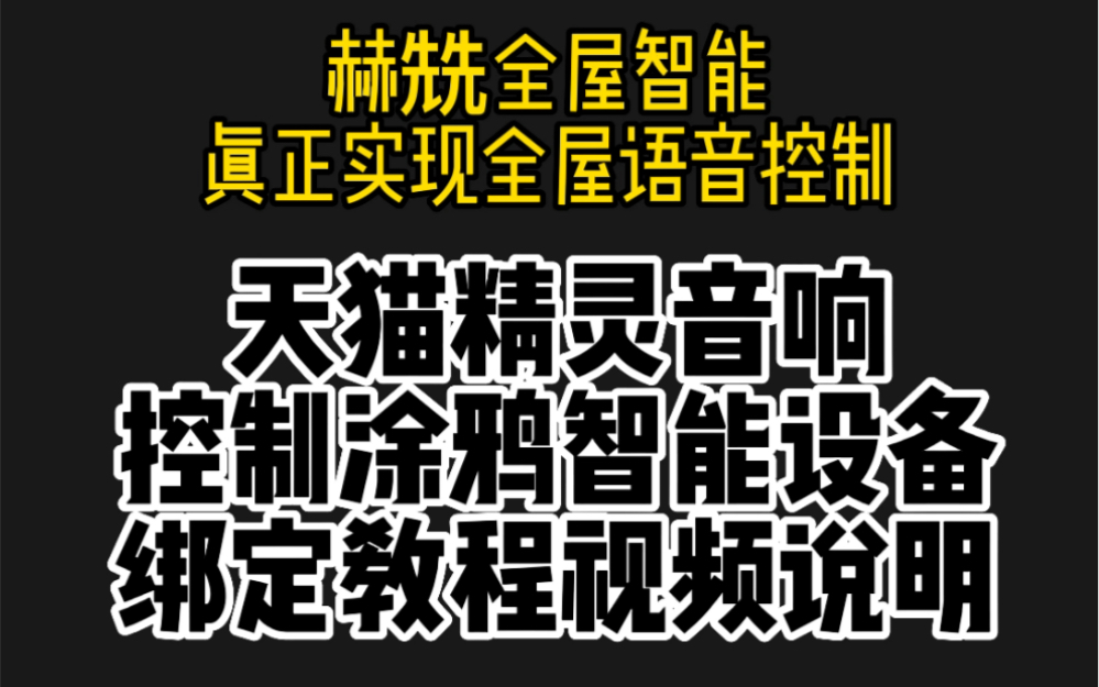 天猫精灵连接涂鸦智能设备教程说明 天猫精灵音响绑定使用赫兟全屋...