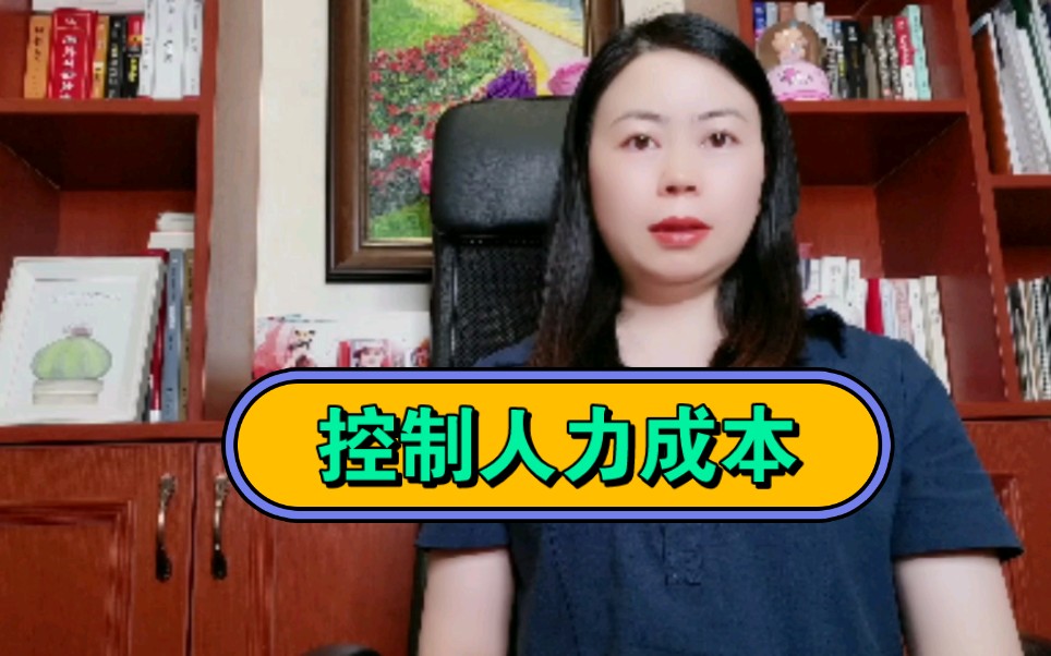 企业如何控制人力成本?