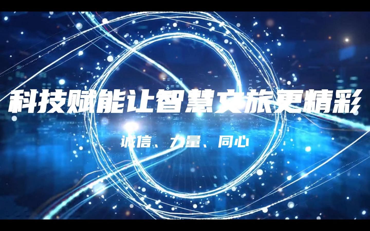智慧文旅解决方案/景区升A必备软件/景区管控/景区应急指挥调度/景区...