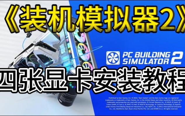 《装机模拟器2》四张显卡安装教程~3DMark能跑多少分~顶配天花板...