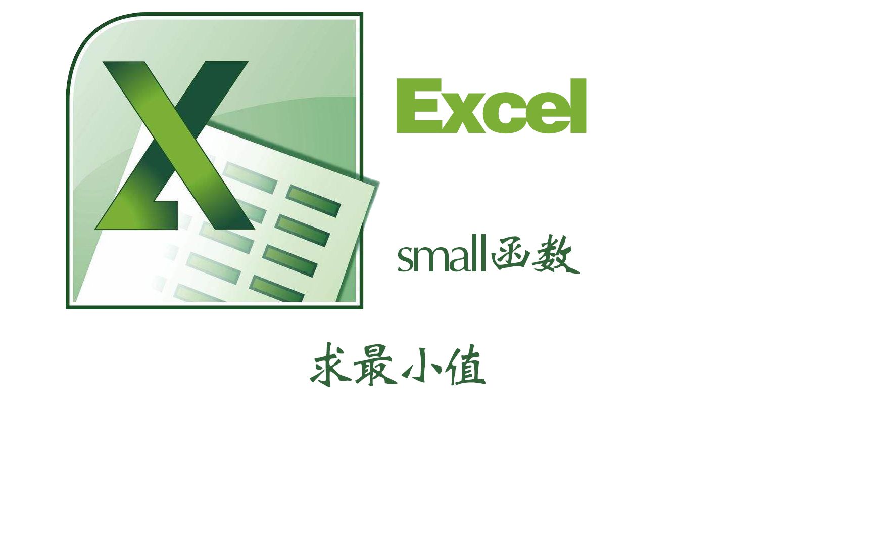 excel中wps的small函数求最小值最低分