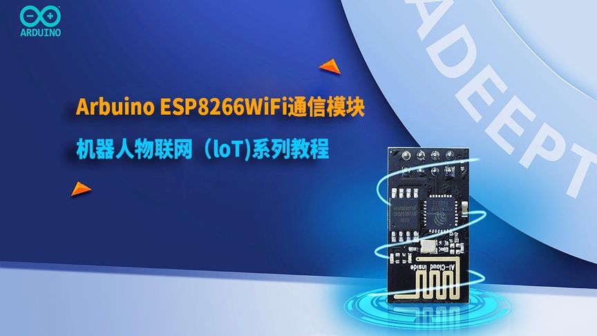 手把手教你(电路,代码)怎么在Arduino上使用ESP8266 WIFi 模块