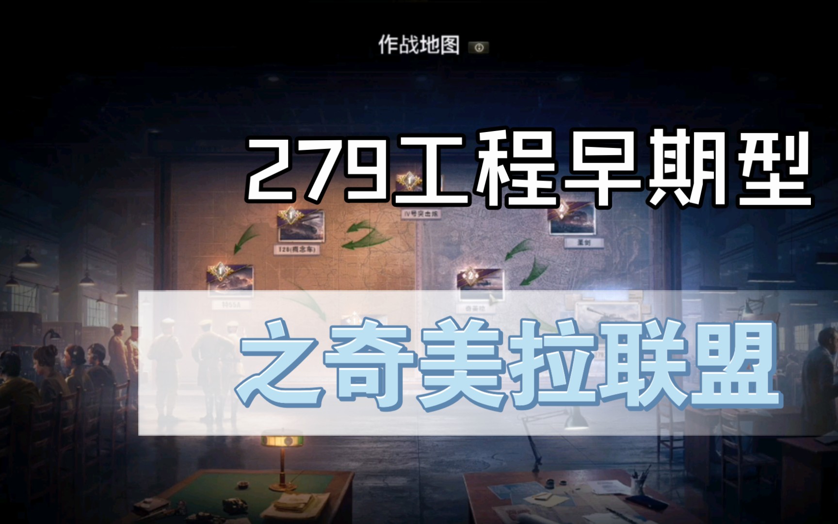 【坦克世界】(任务篇)279工程早期型之奇美拉联盟