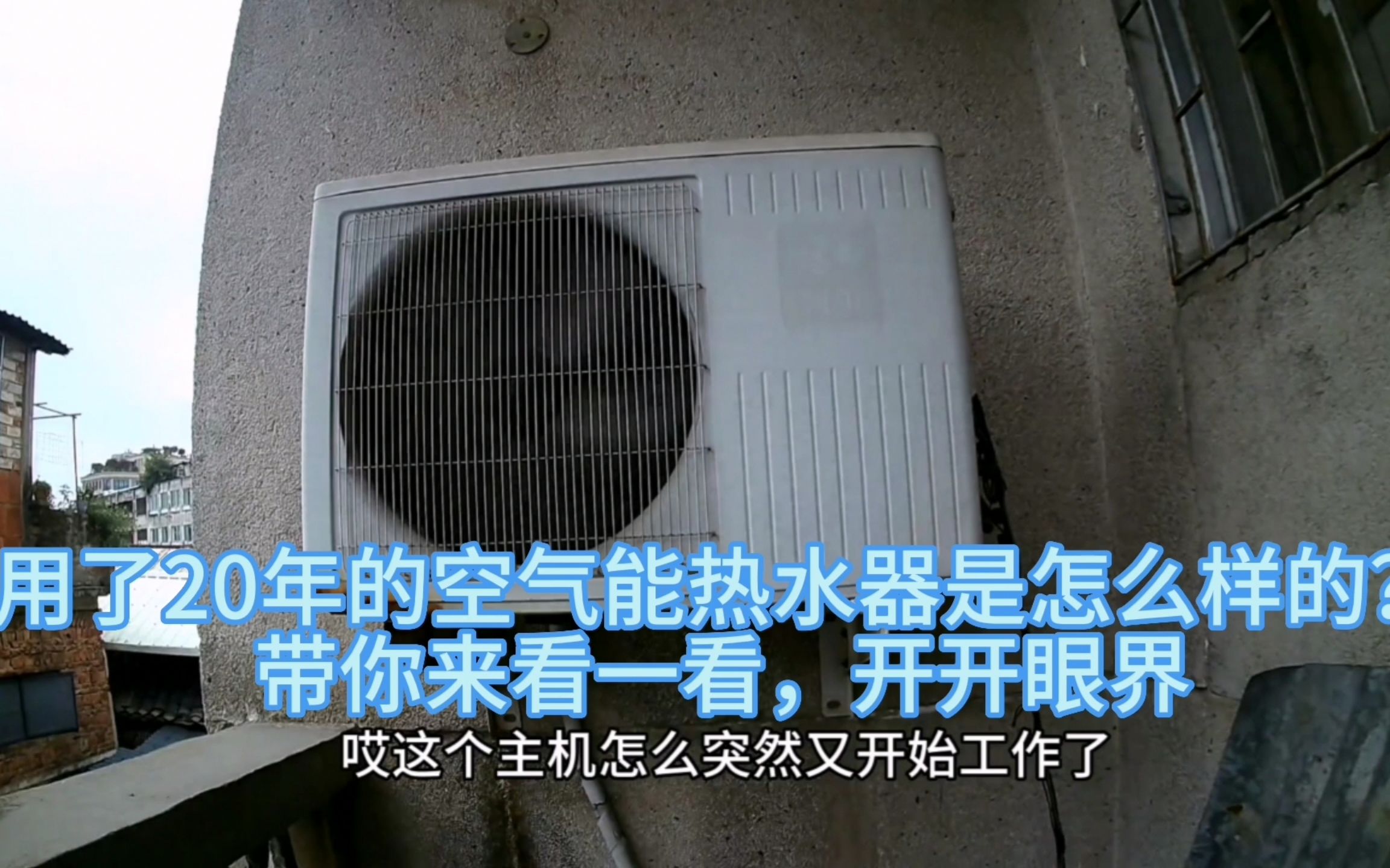 20年的空气能热水器温度不断跳动不加热,问题虽小处理方法很重要