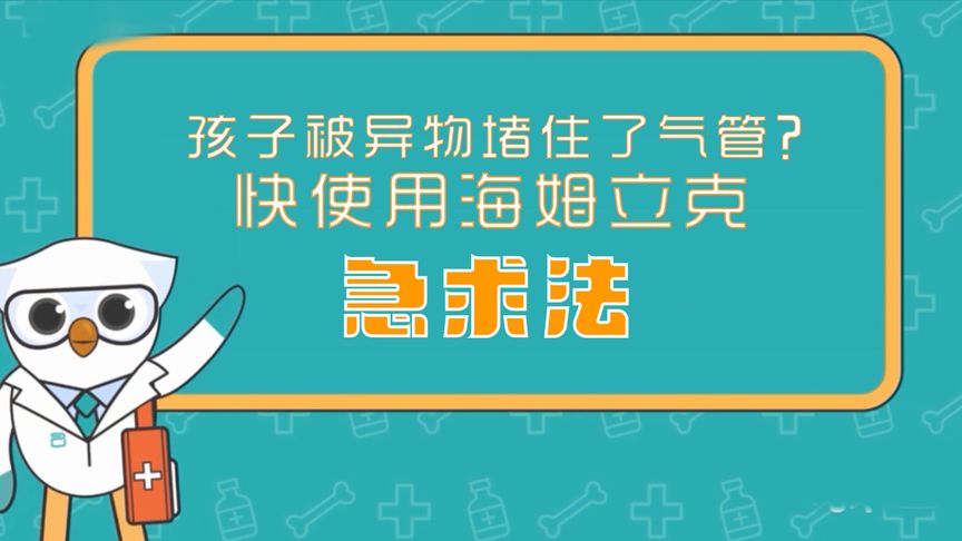 孩子被异物堵塞了气管怎么办?快用海姆立克急救法!