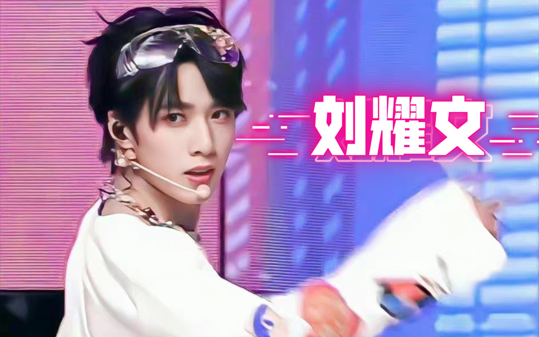 05忙内护目镜造型惊现KBS音乐银行打歌舞台|元气爱豆伪直拍