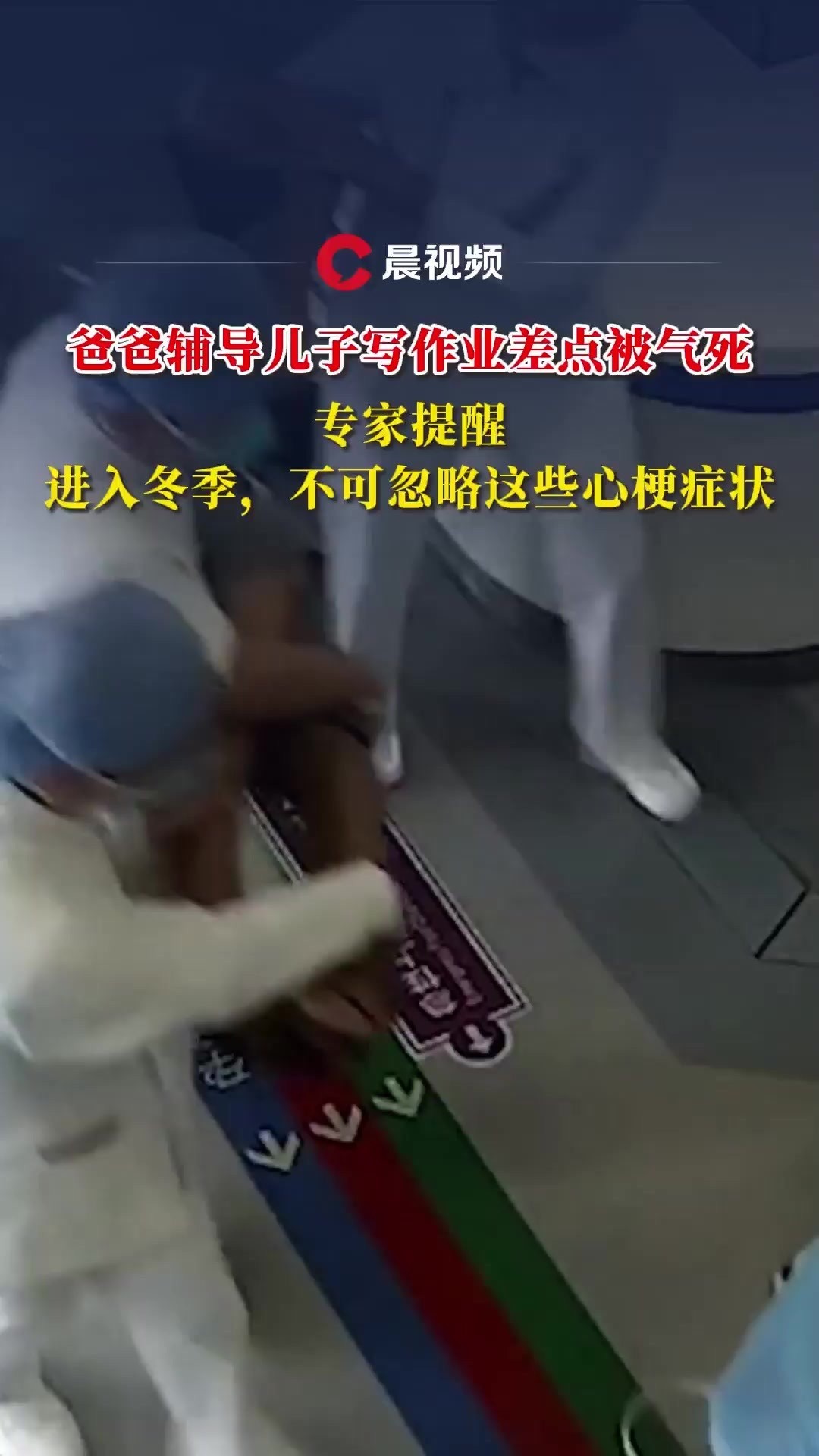 爸爸辅导儿子写作业差点被气死!专家提醒:进入冬季,不可忽略这些心梗...