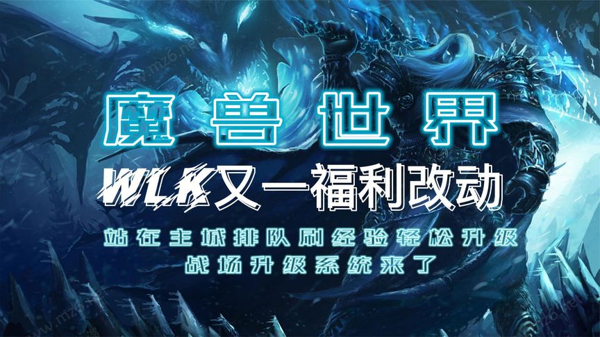 魔兽世界WLK:站在主城排队刷经验轻松升级,战场升级系统来了!