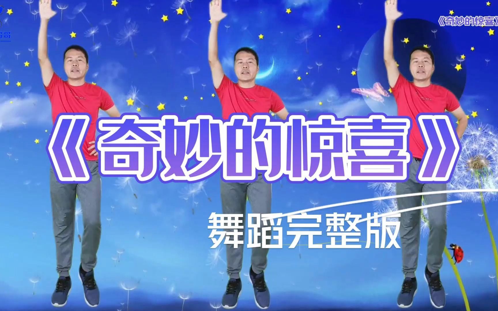 幼儿园最新超火舞蹈《奇妙的惊喜》,很适合中大班,生活需要惊喜 #...