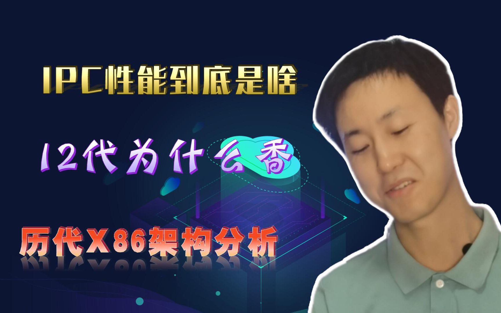 CPU的IPC性能到底是什么 为什么12代酷睿和ZEN3这么香 历代X86...