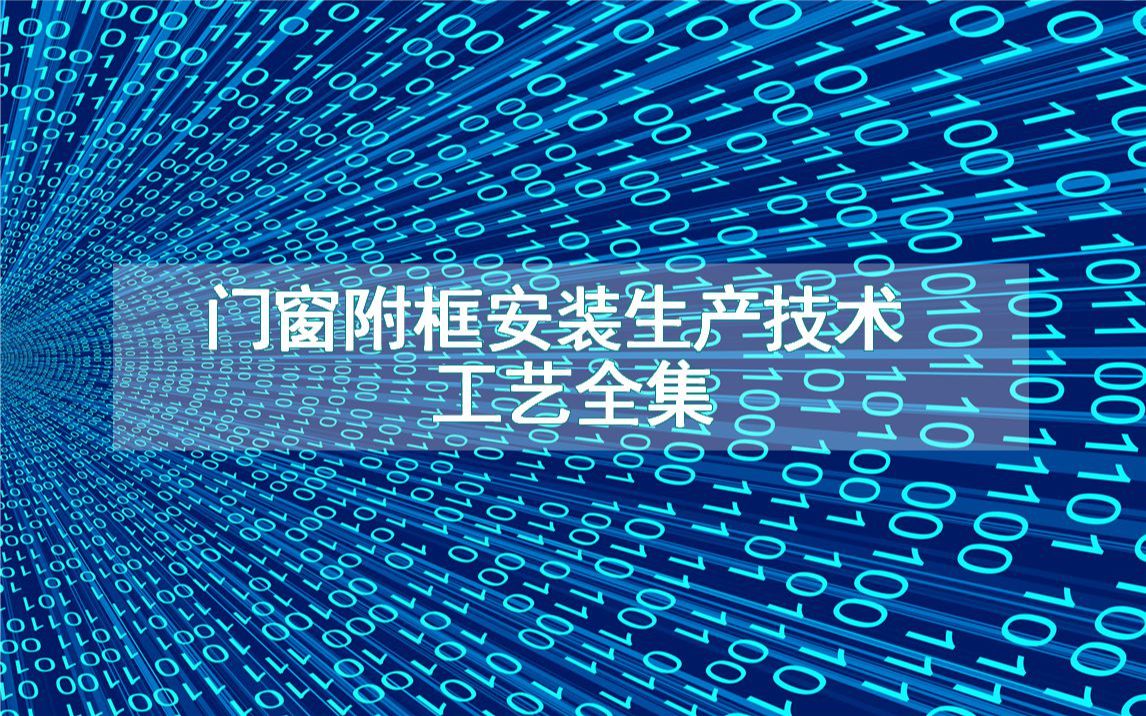 门窗附框安装生产技术工艺全集