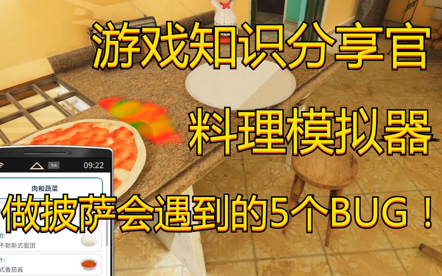 【BUG】玩料理模拟器新披萨DLC会遇到的5个BUG——STEAM游戏...