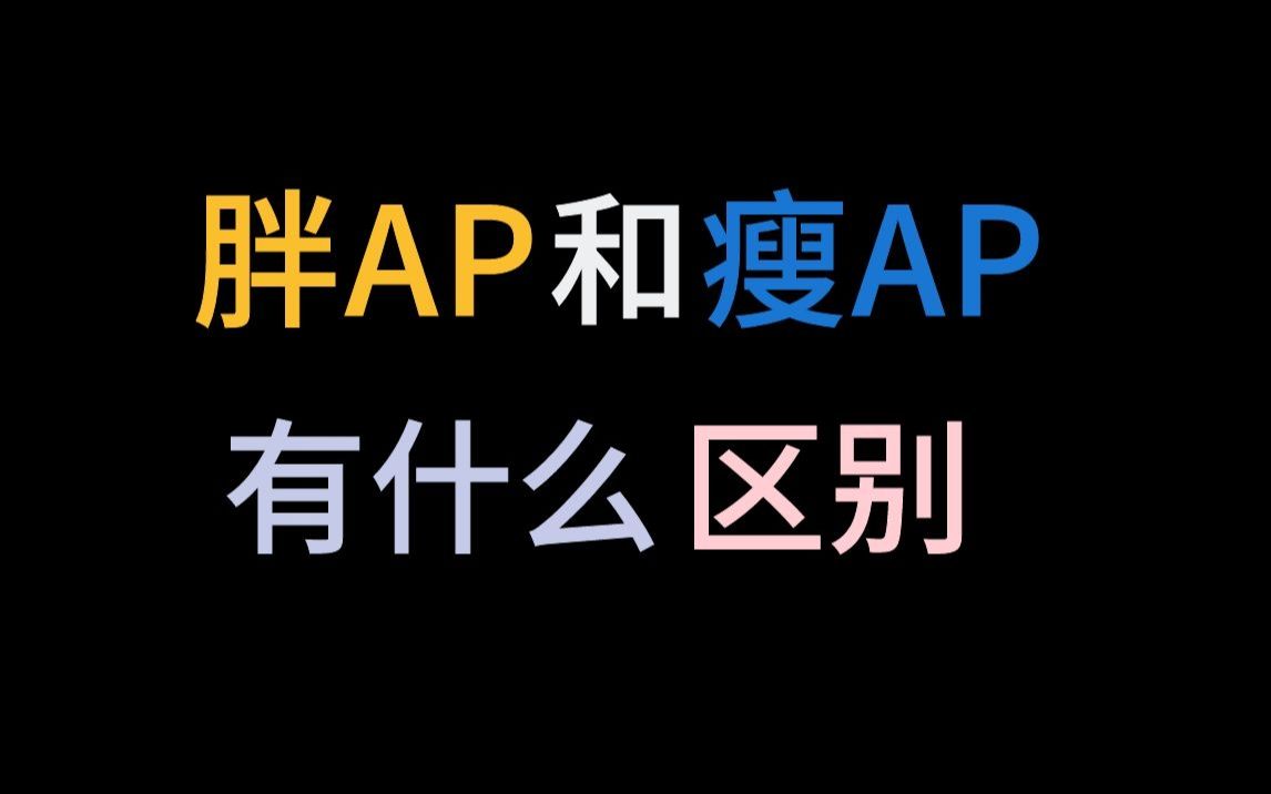 震惊!无线发射器竟然有胖瘦之分?胖AP和瘦AP,你站哪边?