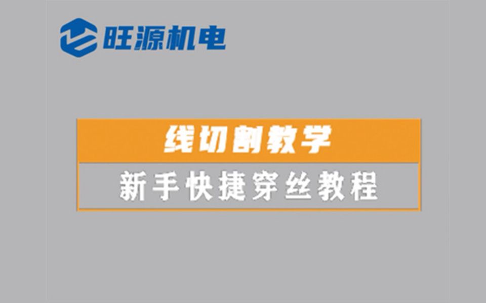线切割新手快捷穿丝演示教学(下)