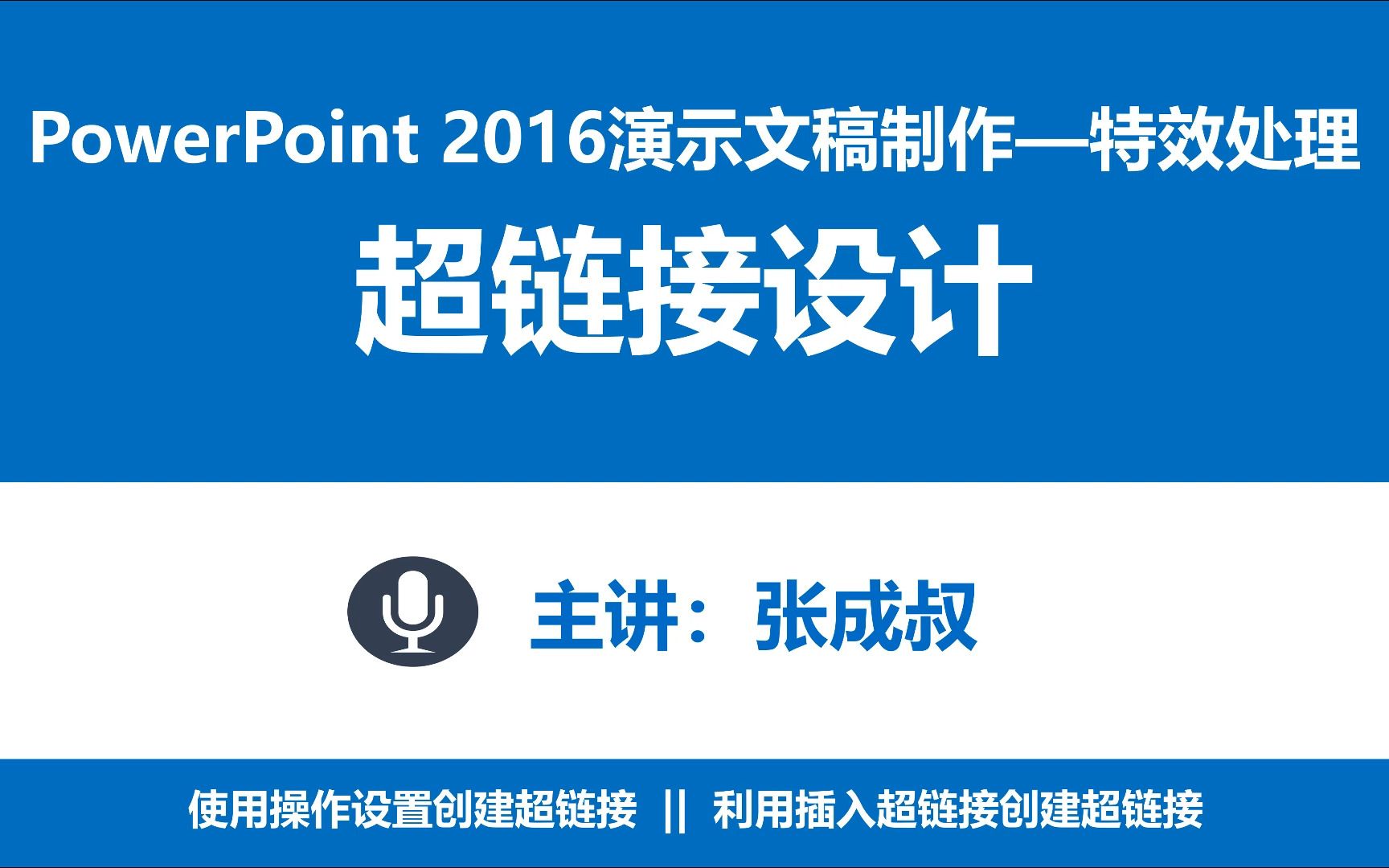 【张成叔主讲:PPT2016】第5章 特效处理 5-3-1 使用操作设置创建超...