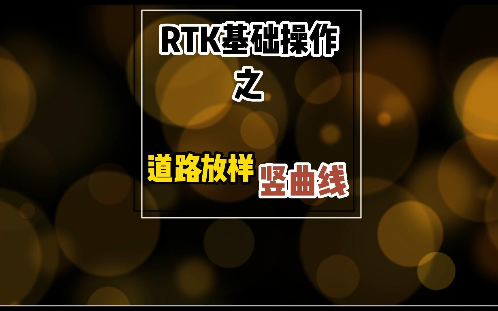 RTK基础操作道路放样竖曲线,纵坡竖曲表元素的录入。