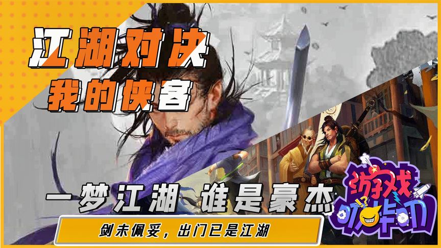 游戏叨哔叨:我的侠客 谁没有一个大侠梦呢?可惜这次没有野球拳