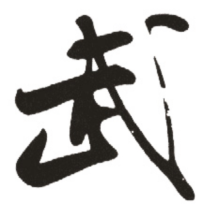 武术人官方 